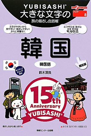 Ooki na Moji no Tabi no Yubisashi Kaiwacho Korea (Korean) Limited ...