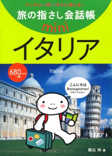 Tabi no Yubisashi Kaiwacho mini Italy (Italian) — Japanese Book Store