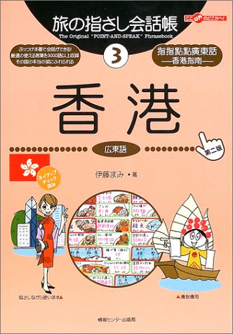Tabi no Yubisashi Kaiwacho 3 Hong Kong [2nd Edition] – Japanese Book Store