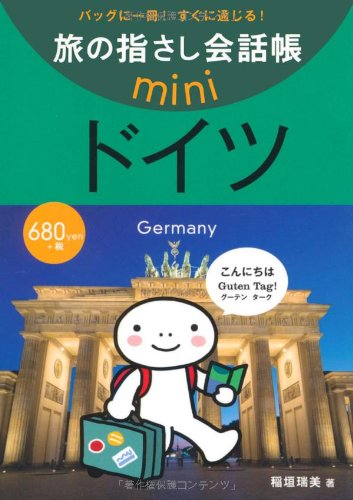 Tabi no Yubisashi Kaiwacho mini Germany (German) — Japanese Book Store