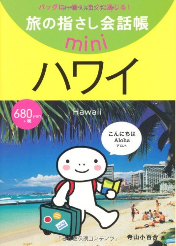 Tabi no Yubisashi Kaiwacho mini Hawaii (Hawaiian English) — Japanese ...
