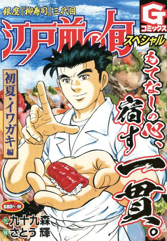 Edomae no Shun Special Early Summer Iwagaki-hen — Japanese Book Store