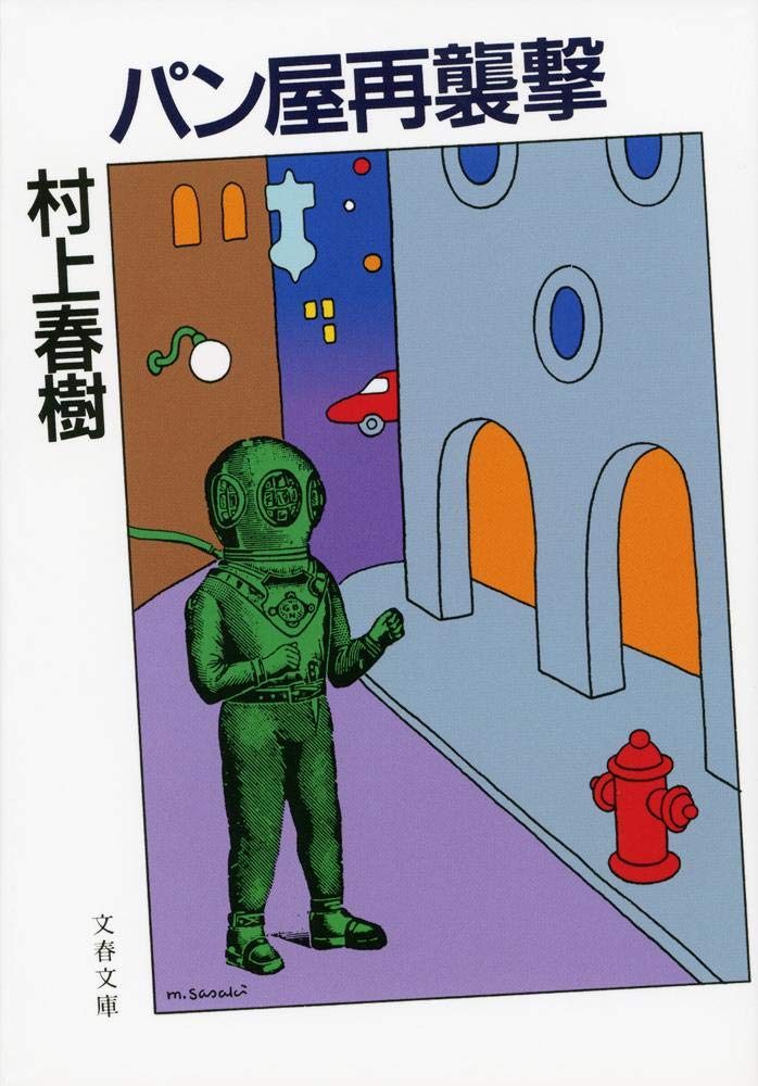 New Edition The Second Bakery Attack (Panya Saishuugeki) — Japanese ...