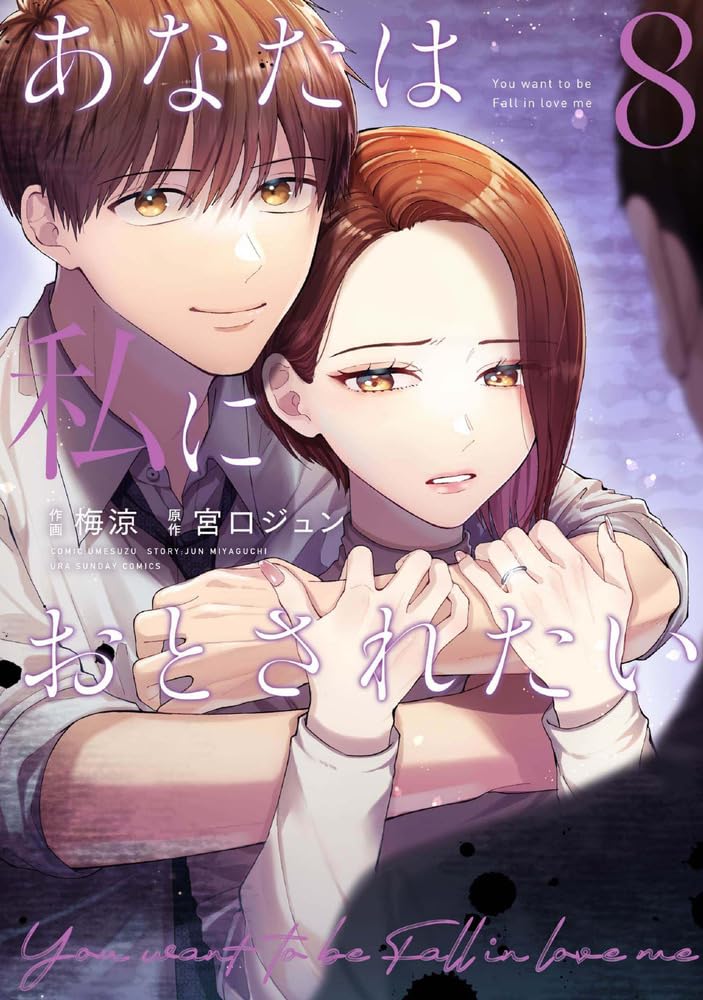 Anata wa Watashi ni Otosaretai 8 – Japanese Book Store