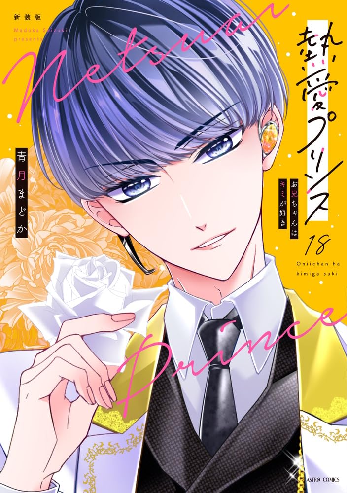 New Edition Netsuai Prince: Onii-Chan wa Kimi ga Suki 18 — Japanese ...