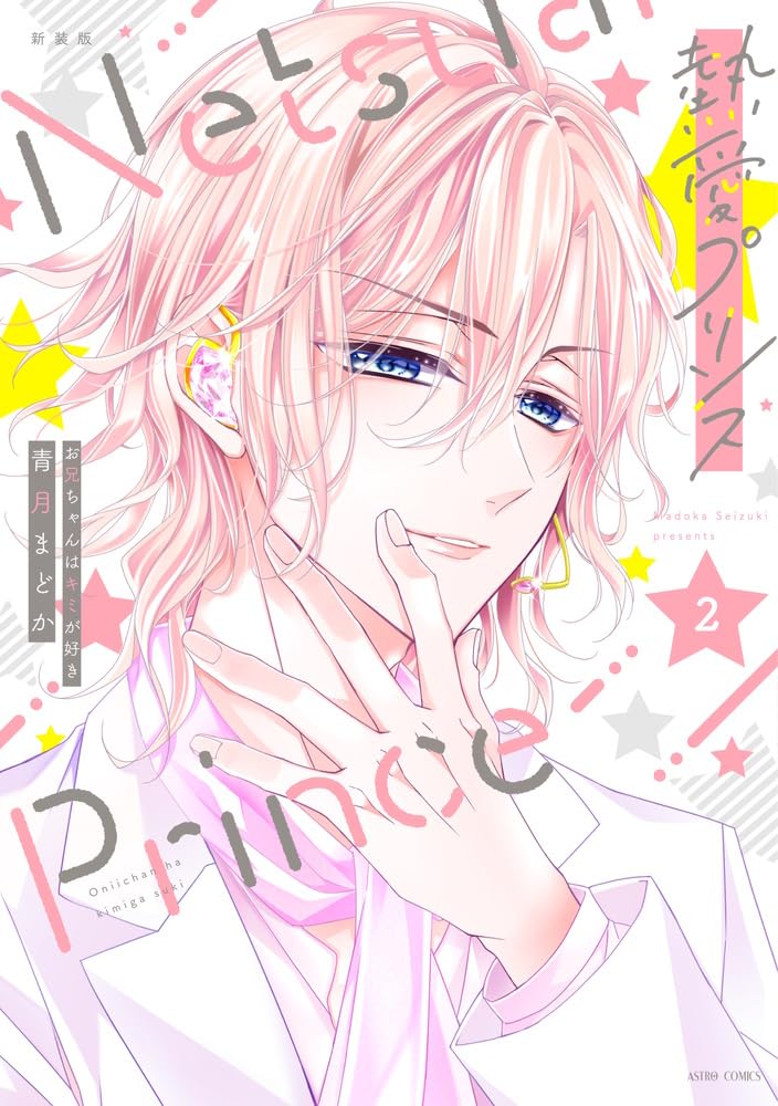 New Edition Netsuai Prince: Onii-Chan wa Kimi ga Suki 2 — Japanese Book ...