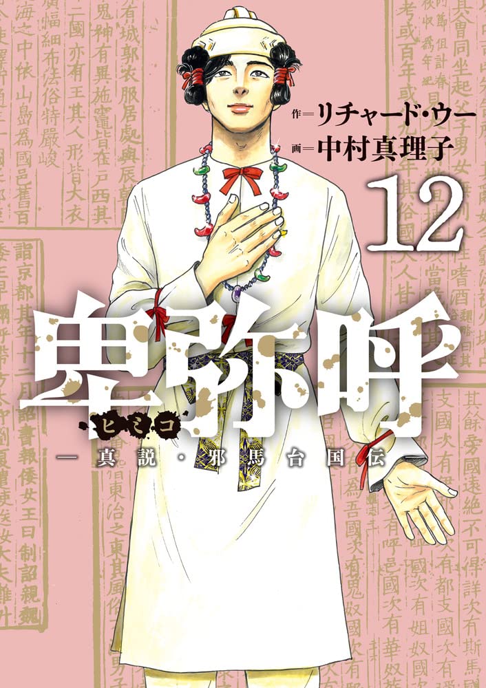 Himiko: Shinsetsu Yamataikoku-den 12 — Japanese Book Store