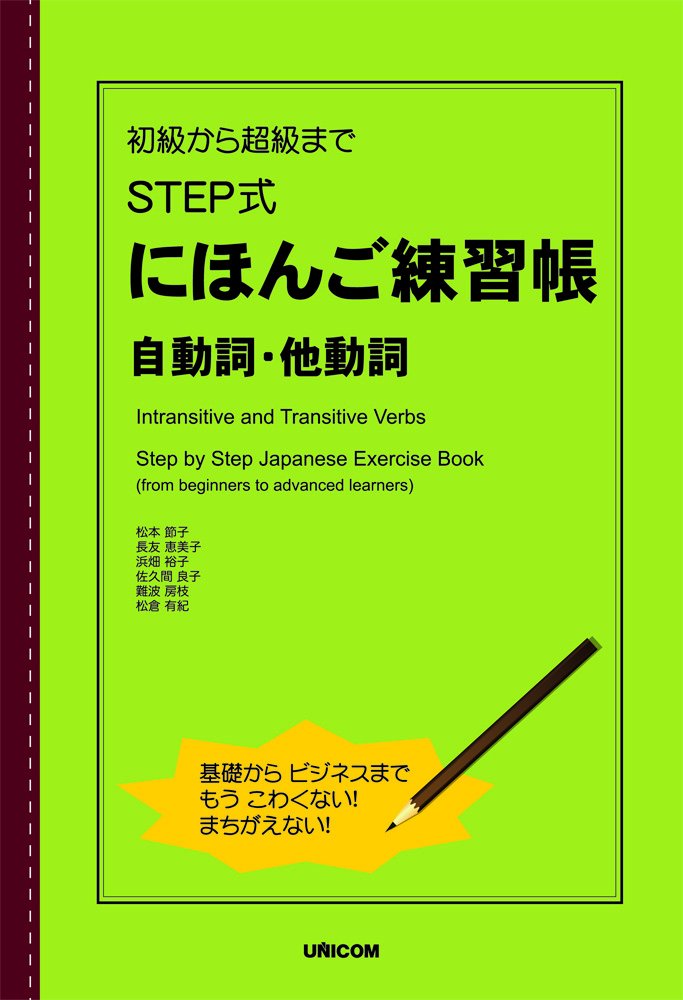 Intransitive and Transitive Verbs Step by Step Japanese Exercise Book ...