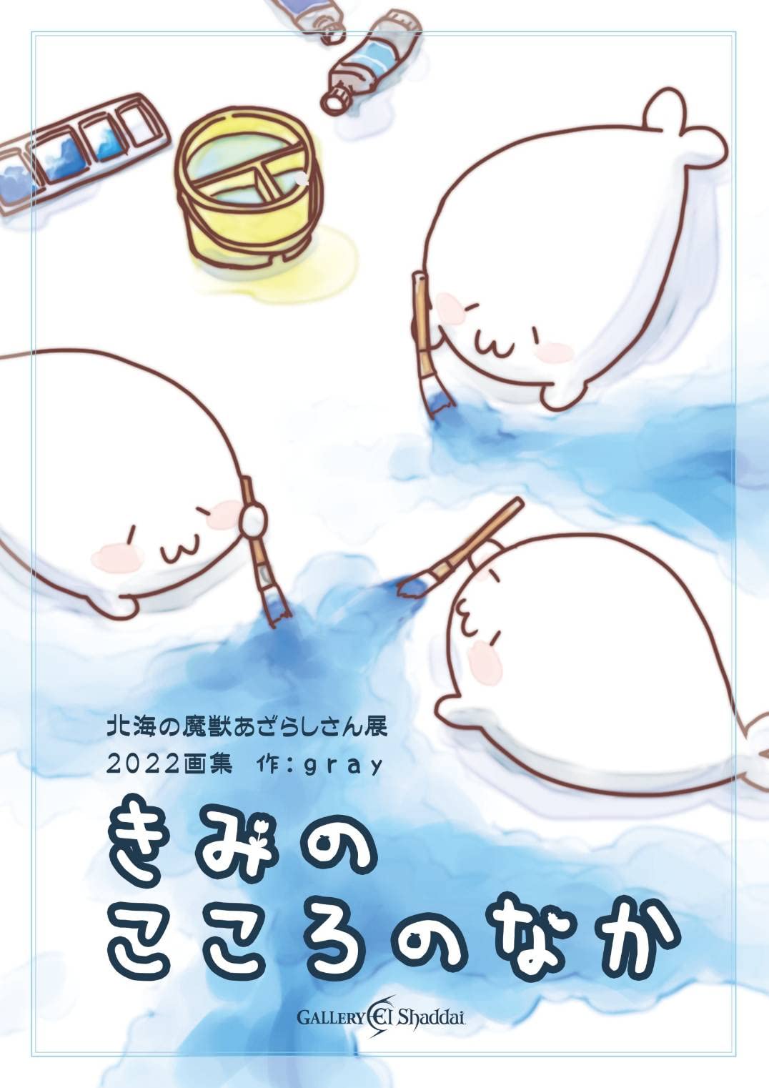 Azarashi-san Art Book 2022 — Japanese Book Store