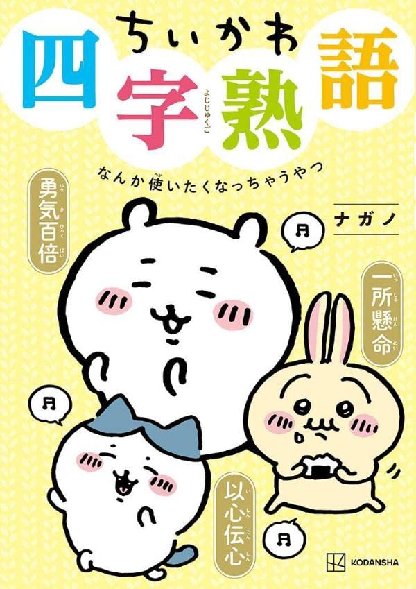 Chiikawa: Yojijukugo Nanka Tsukaitaku Nacchau Yatsu — Japanese Book Store