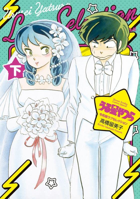 Urusei Yatsura Reiwa-ban Love Selection Part 2 – Japanese Book Store