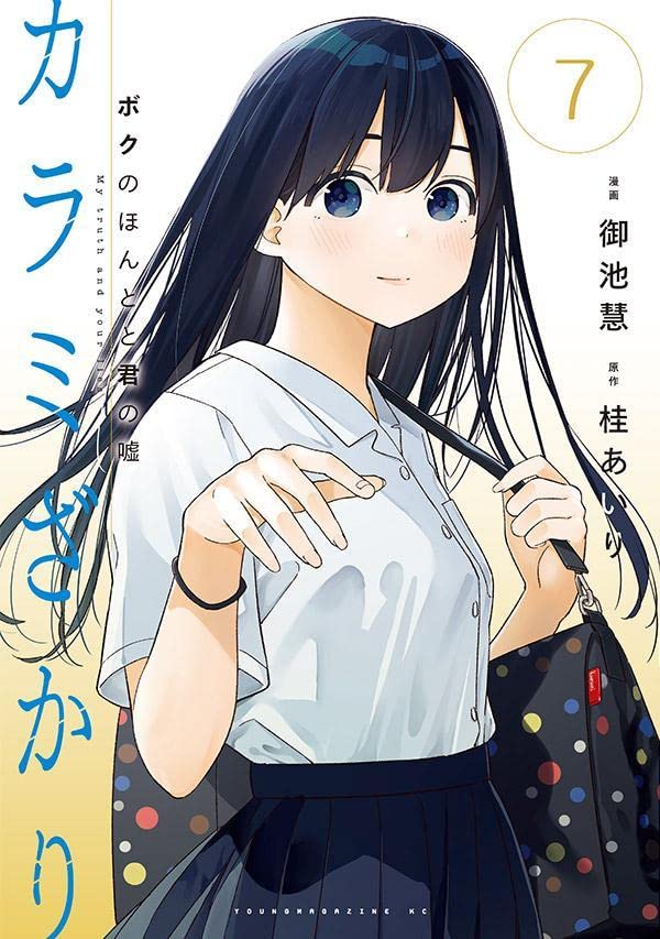Karami Zakari: Boku no Honto to Kimi no Uso 7 — Japanese Book Store