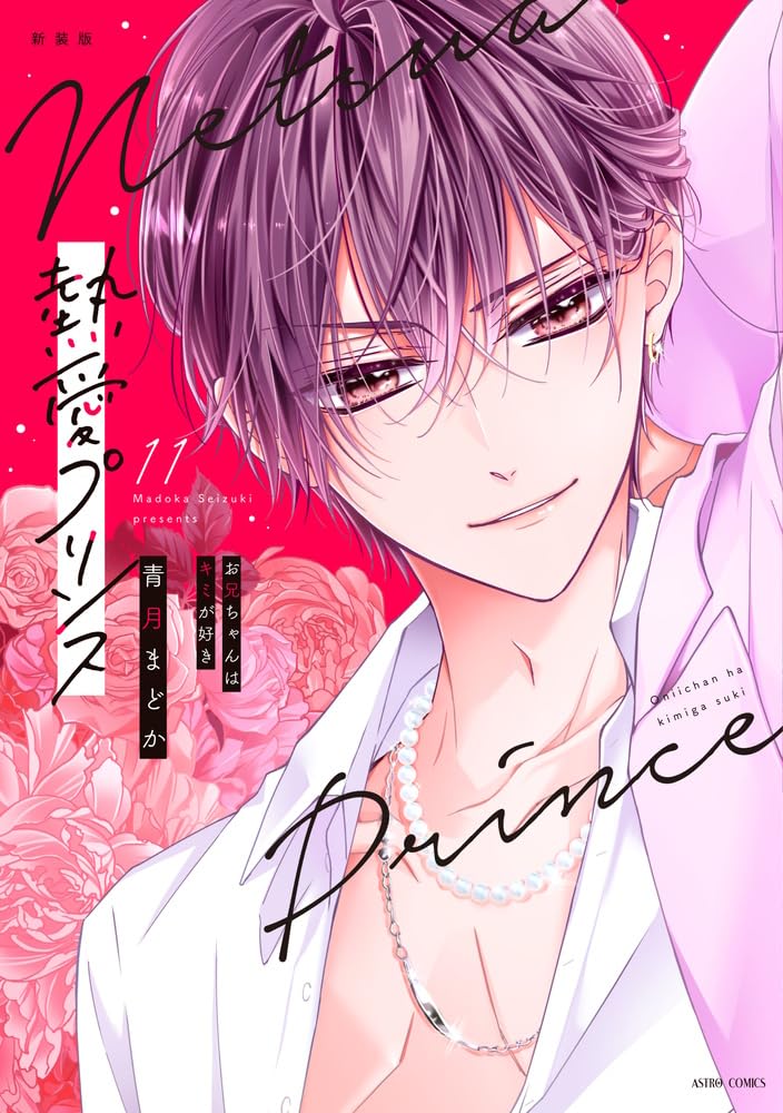 New Edition Netsuai Prince: Onii-Chan wa Kimi ga Suki 11 — Japanese ...