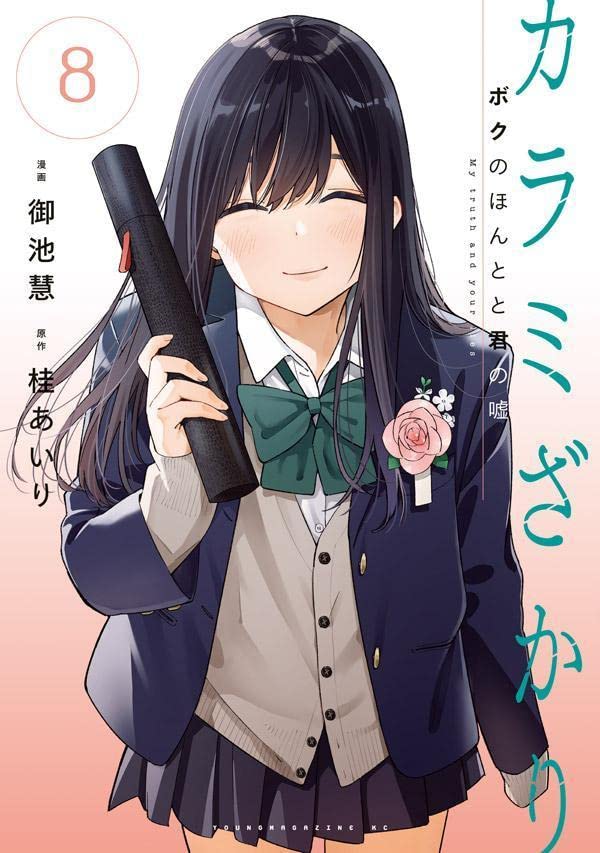 Karami Zakari: Boku no Honto to Kimi no Uso 8 — Japanese Book Store