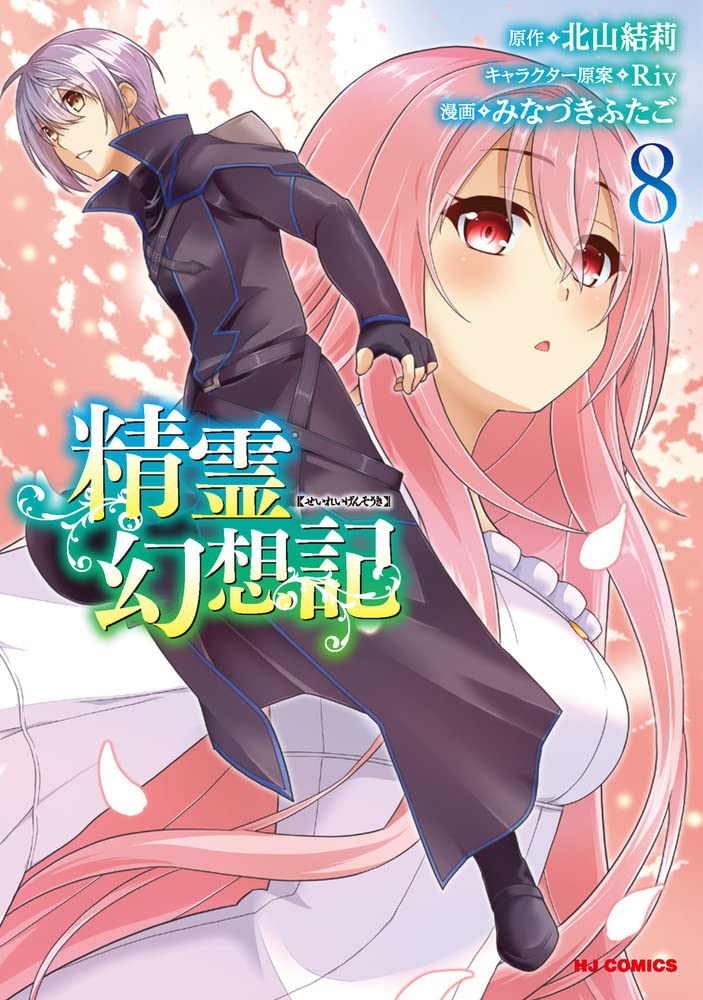 Seirei Gensouki: Spirit Chronicles 8 – Japanese Book Store