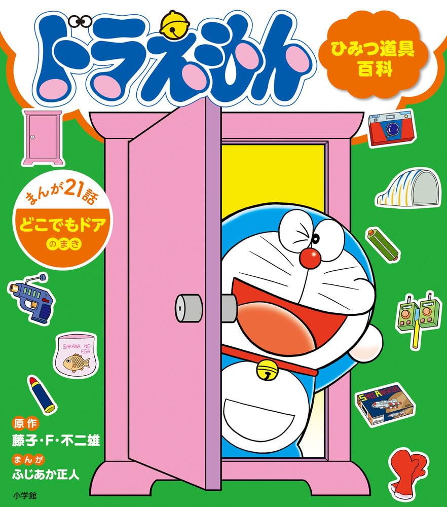 Doraemon Secret Tools Encyclopedia Dokodemo Door no Maki — Japanese ...