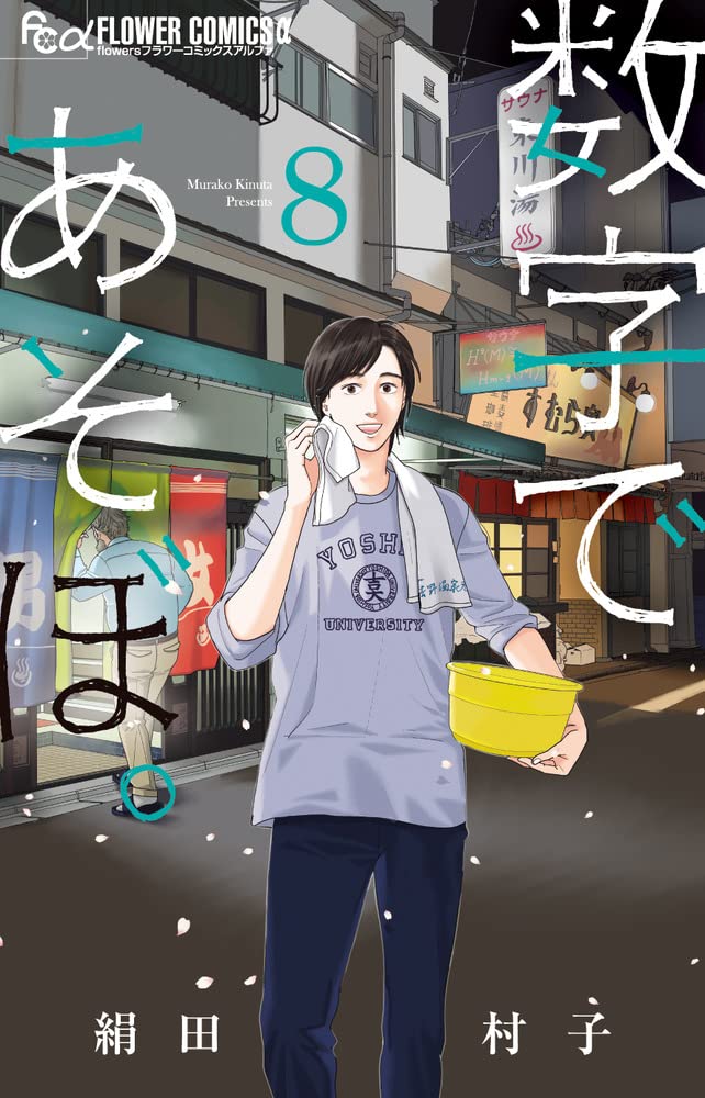 Suuji de Asobo. 8 – Japanese Book Store