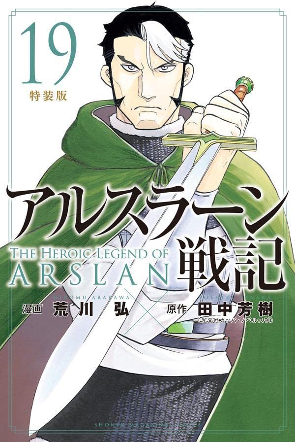 The Heroic Legend of Arslan (Arslan Senki) 19 Special Edition — Japanese Book Store