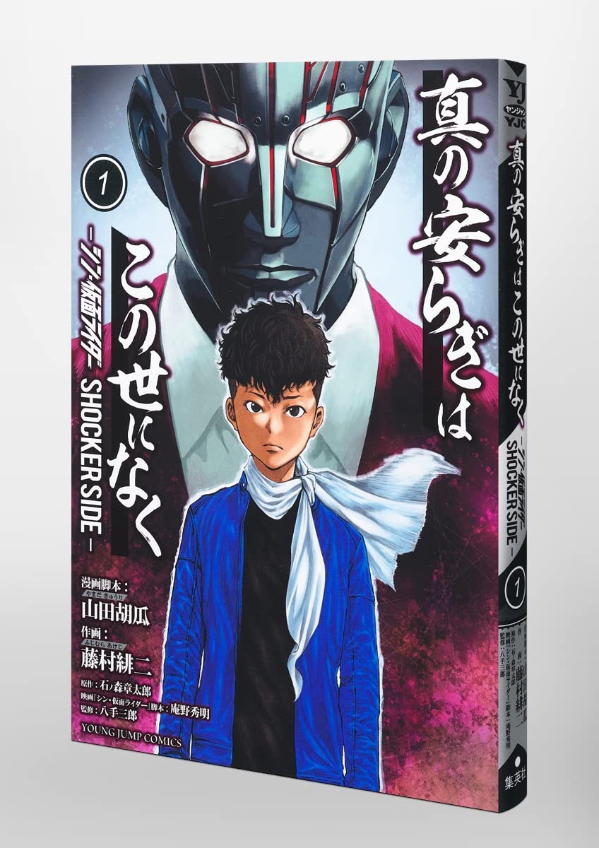 Shin no Yasuragi wa Kono Yo ni Naku 1: Shin Kamen Rider - Shocker Side ...