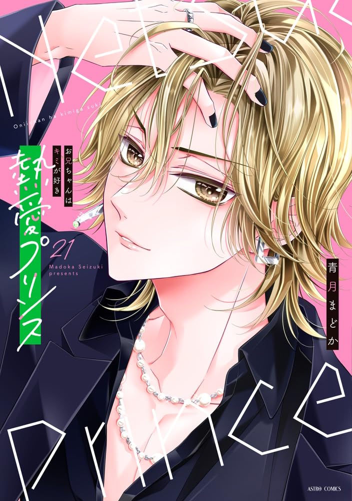 Netsuai Prince: Onii-Chan wa Kimi ga Suki 21 — Japanese Book Store