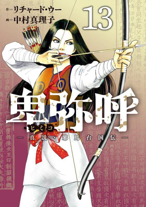Himiko: Shinsetsu Yamataikoku-den 13 — Japanese Book Store