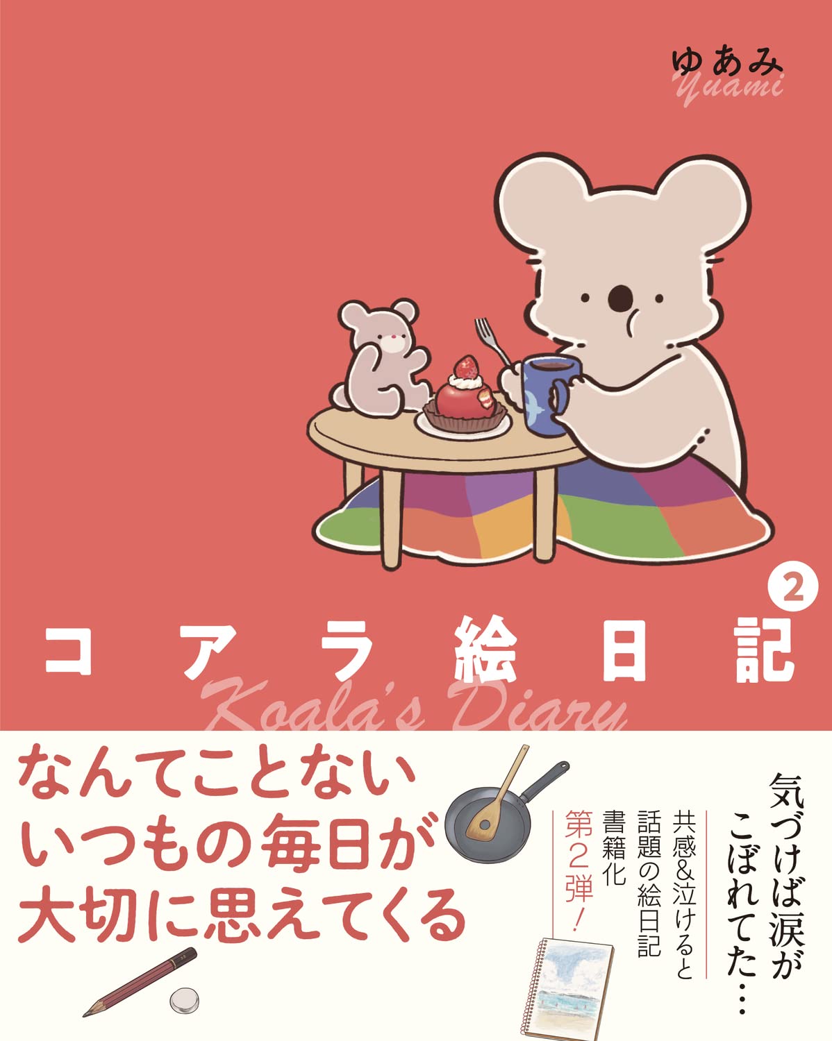 Koala Enikki 2 — Japanese Book Store