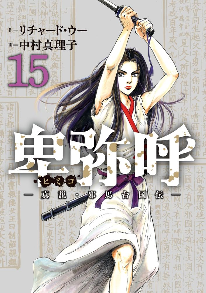 Himiko: Shinsetsu Yamataikoku-den 15 — Japanese Book Store
