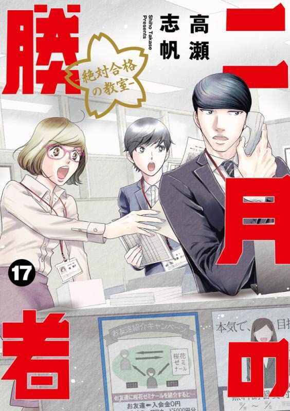 2-gatsu no Shousha: Zettai Goukaku no Kyoushitsu 17 — Japanese Book Store