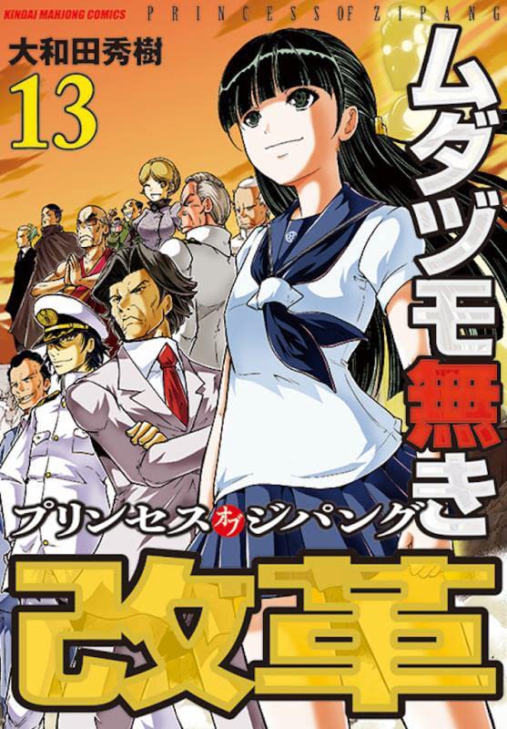 Mudazumo Naki Kaikaku: Princess of Zipang 13 — Japanese Book Store
