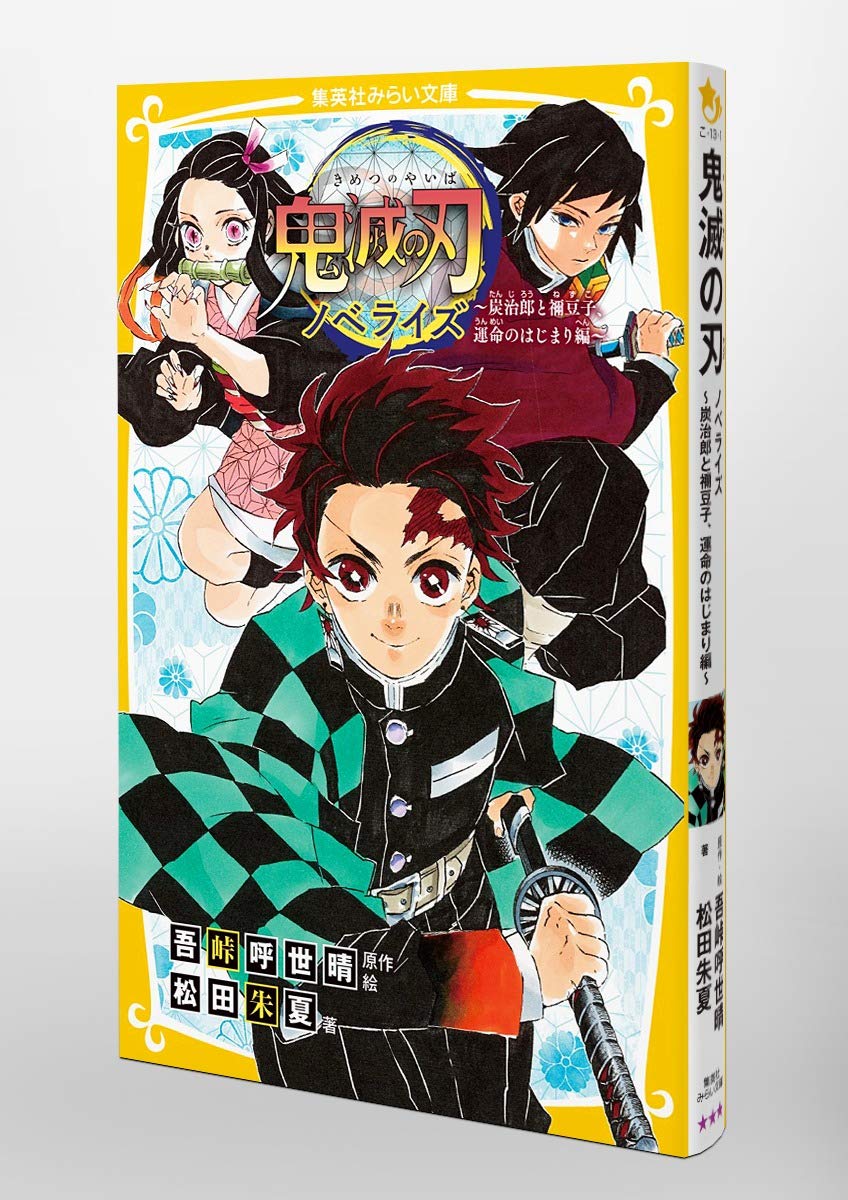 Demon Slayer: Kimetsu no Yaiba Novelize - Tanjiro to Nezuko, Unmei no ...