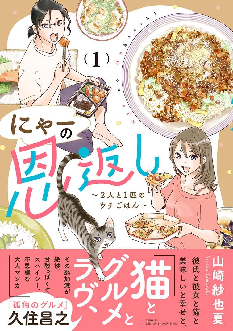 Nyaa no Ongaeshi - Futari to Ippiki no Uchi Gohan - 1 – Japanese Book Store