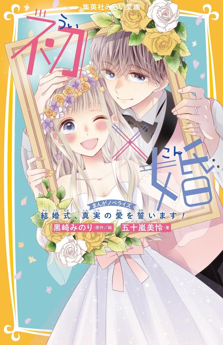 Ui x Kon Manga Novelize Kekkonshiki, Shinjitsu no Ai wo Chikaimasu ...