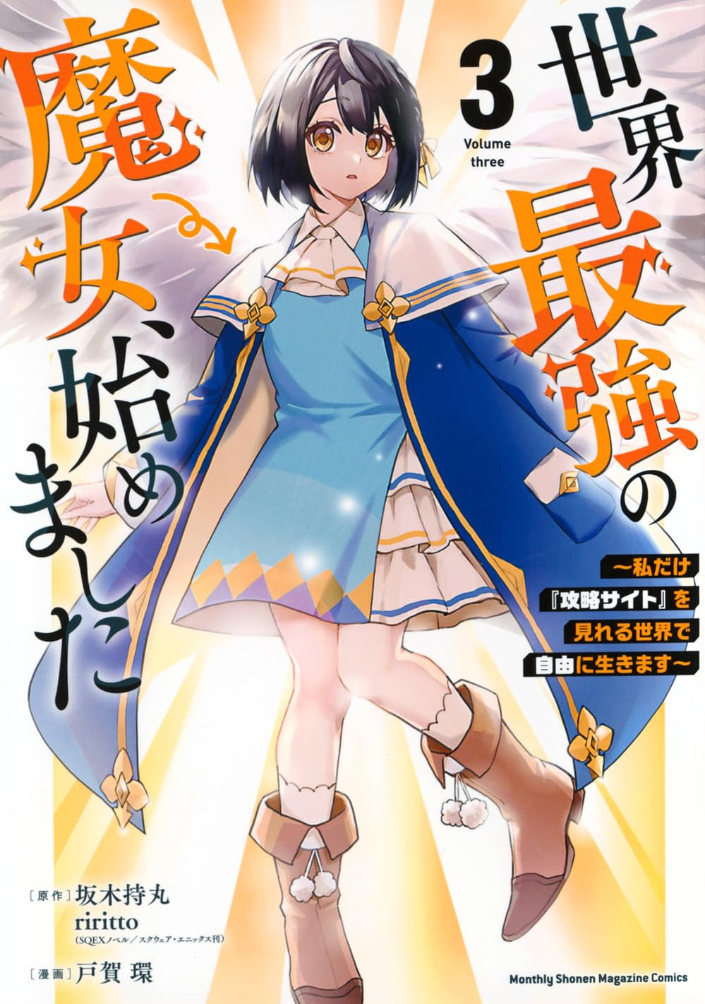Sekai Saikyou no Majo, Hajimemashita: Watashi dake 'Kouryaku Site' wo ...