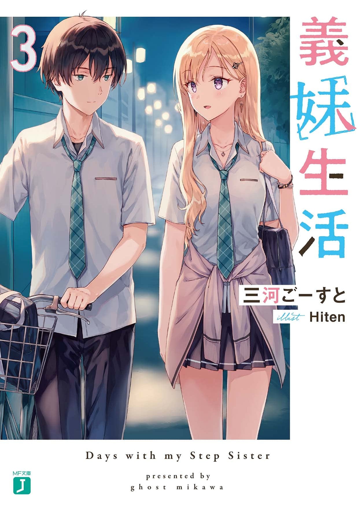 Gimai Seikatsu 3 (Light Novel) — Japanese Book Store