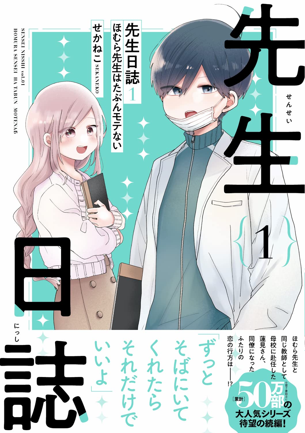 Sensei Nisshi 1 Homura-sensei wa Tabun Motenai — Japanese Book Store