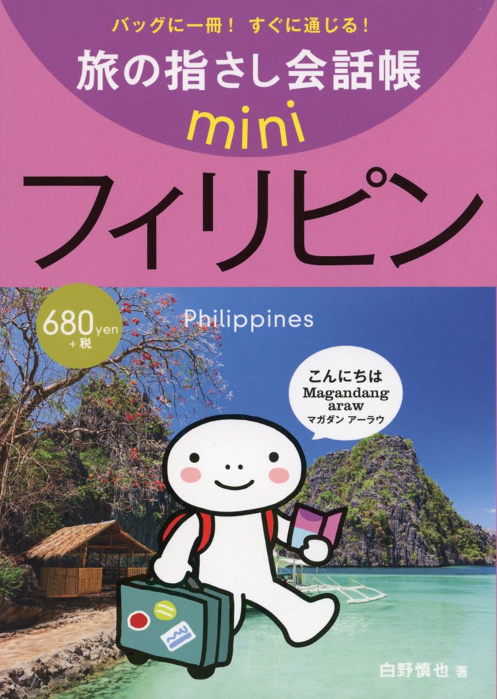 Tabi no Yubisashi Kaiwacho mini Philippines (Filipino) — Japanese Book ...