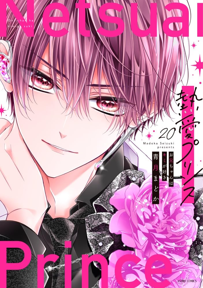 Netsuai Prince: Onii-Chan wa Kimi ga Suki 20 — Japanese Book Store