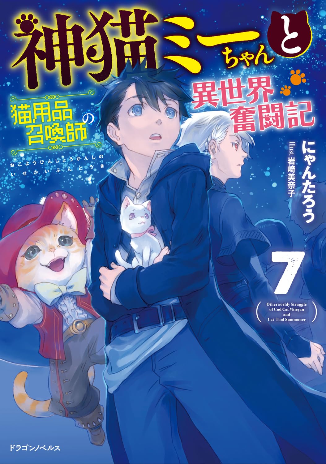 Kami Neko Mii-chan to Neko Youhin Shoukanshi no Isekai Funtouki 7 ...