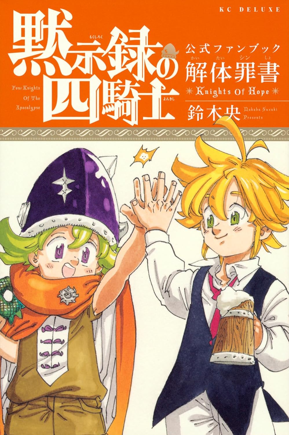 Four Knights of the Apocalypse Official Guidebook Kaitai Shinsho ...