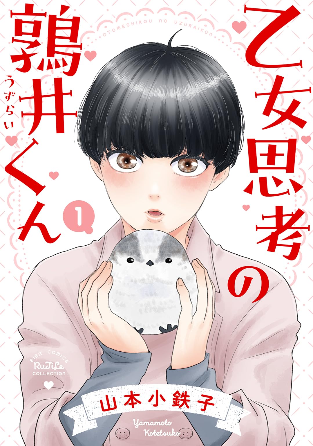 Otome Shikou no Uzurai-kun 1 — Japanese Book Store