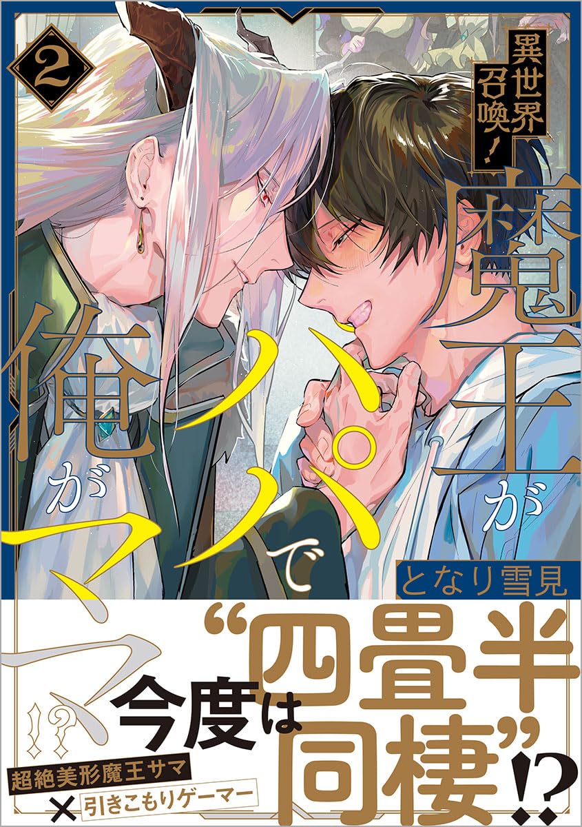 Isekai Shoukan! Maou ga Papa de Ore ga Mama!? 2 – Japanese Book Store