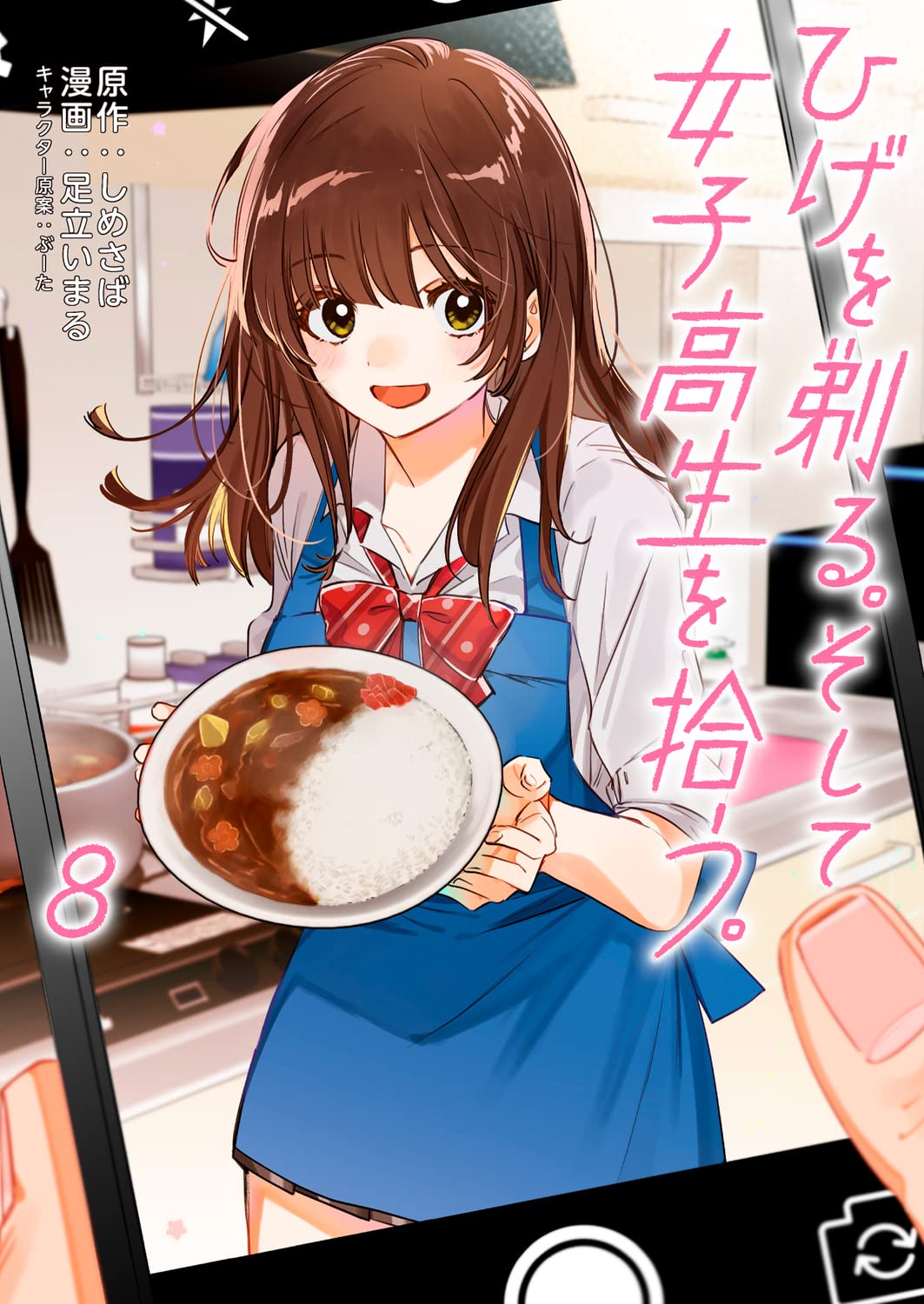Higehiro (Hige wo Soru. Soshite Joshikousei wo Hirou.) 8 — Japanese ...