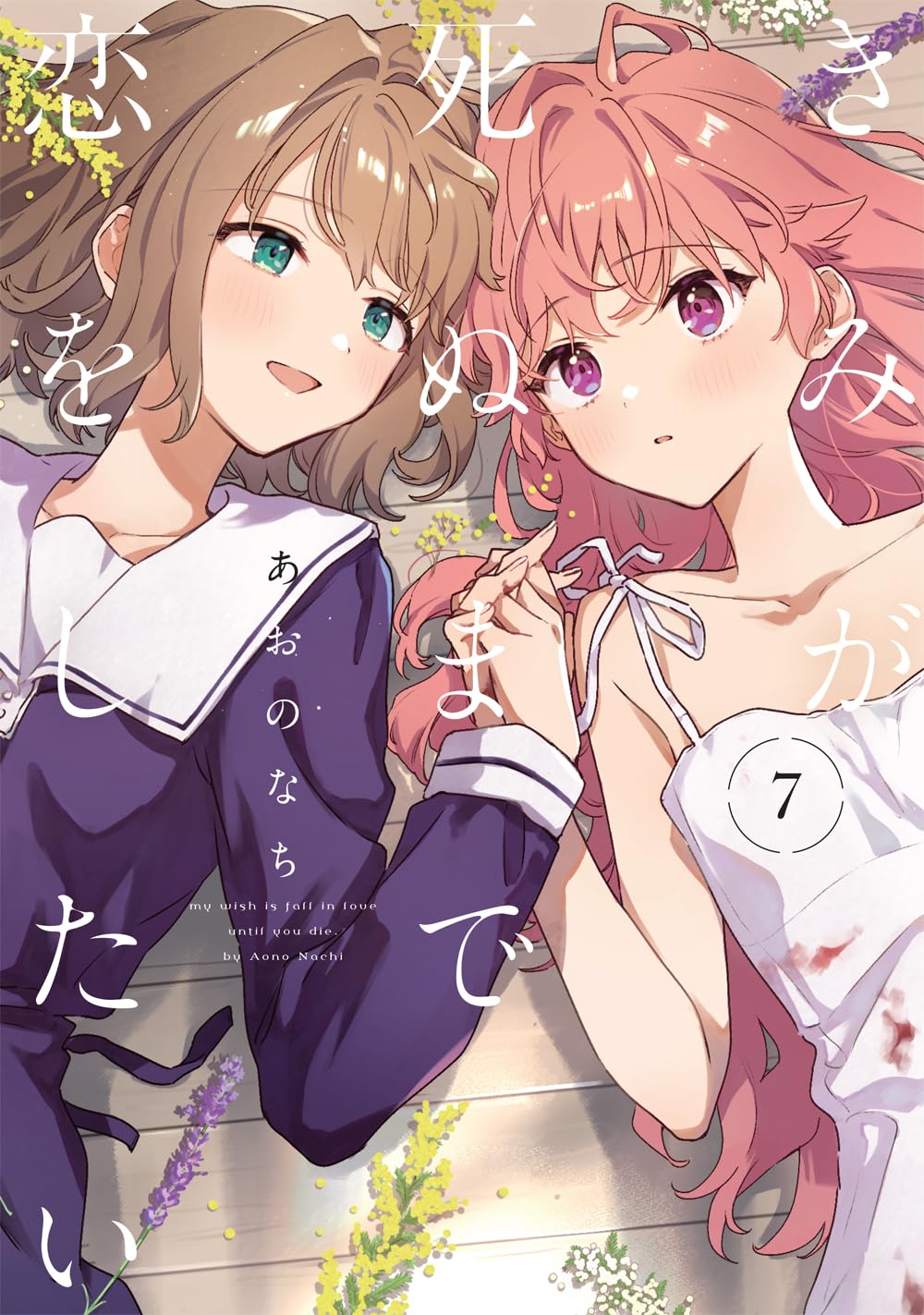 Kimi ga Shinu made Koi wo Shitai 7 — Japanese Book Store