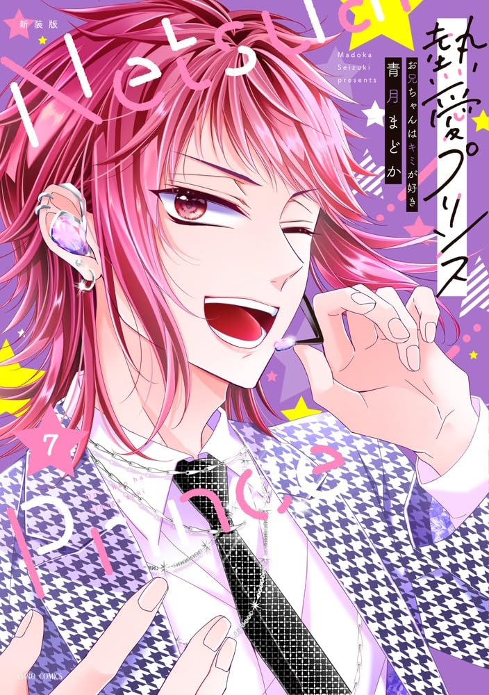 New Edition Netsuai Prince: Onii-Chan wa Kimi ga Suki 7 – Japanese Book ...