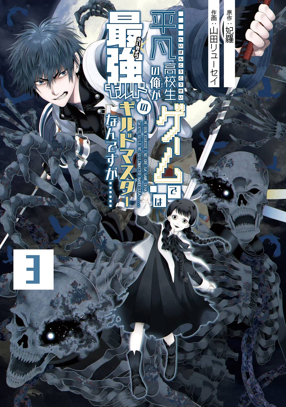 Heibon Koukousei no Ore ga Game de wa Saikyou Guild no Guild Master ...