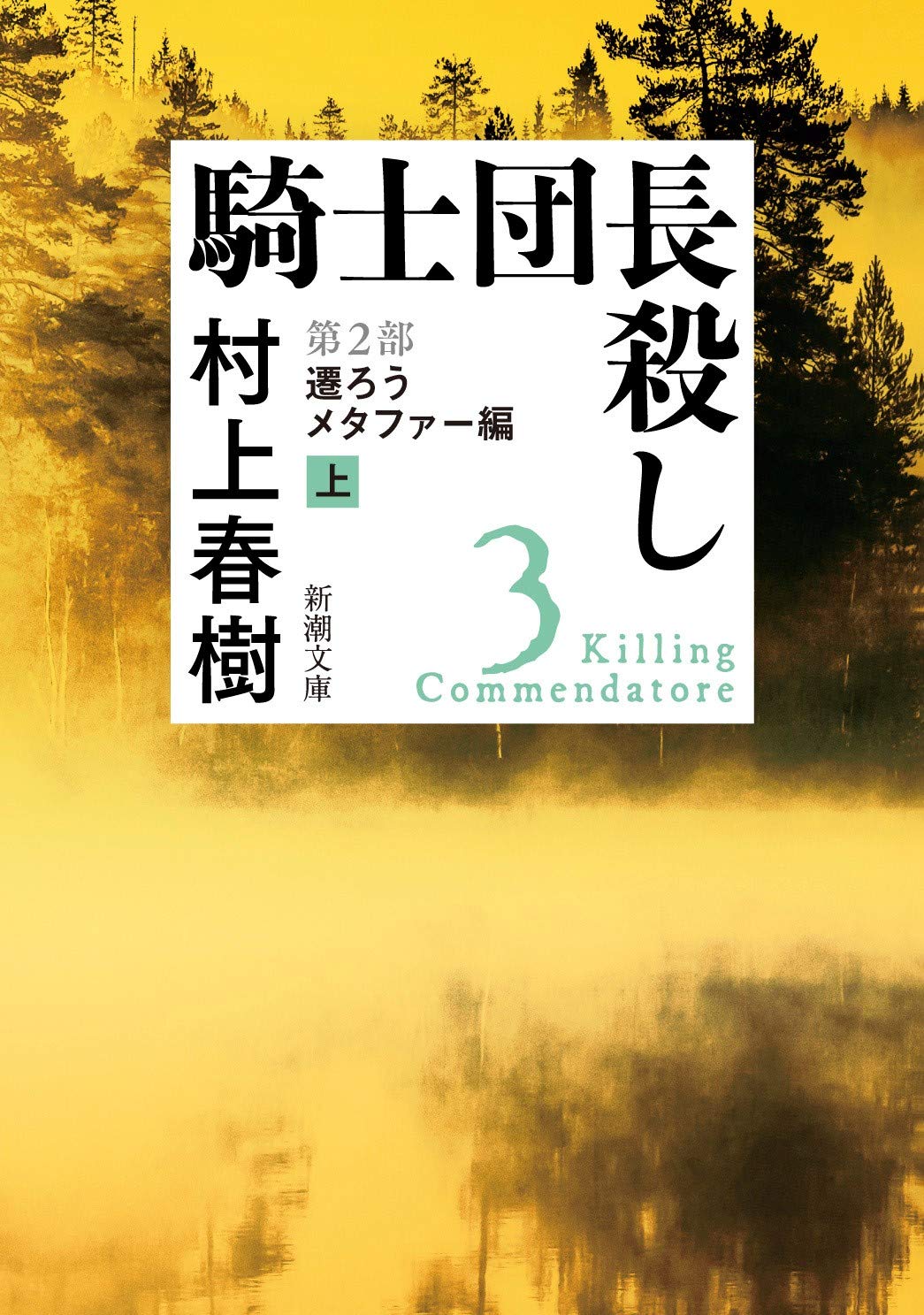 Killing Commendatore Vol.2 The Shifting Metaphor Part 1 (Kishidanchou ...