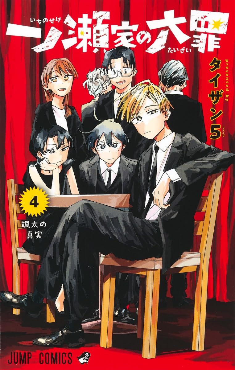 The Ichinose Family's Deadly Sins (Ichinose-ke no Taizai) 4 — Japanese ...