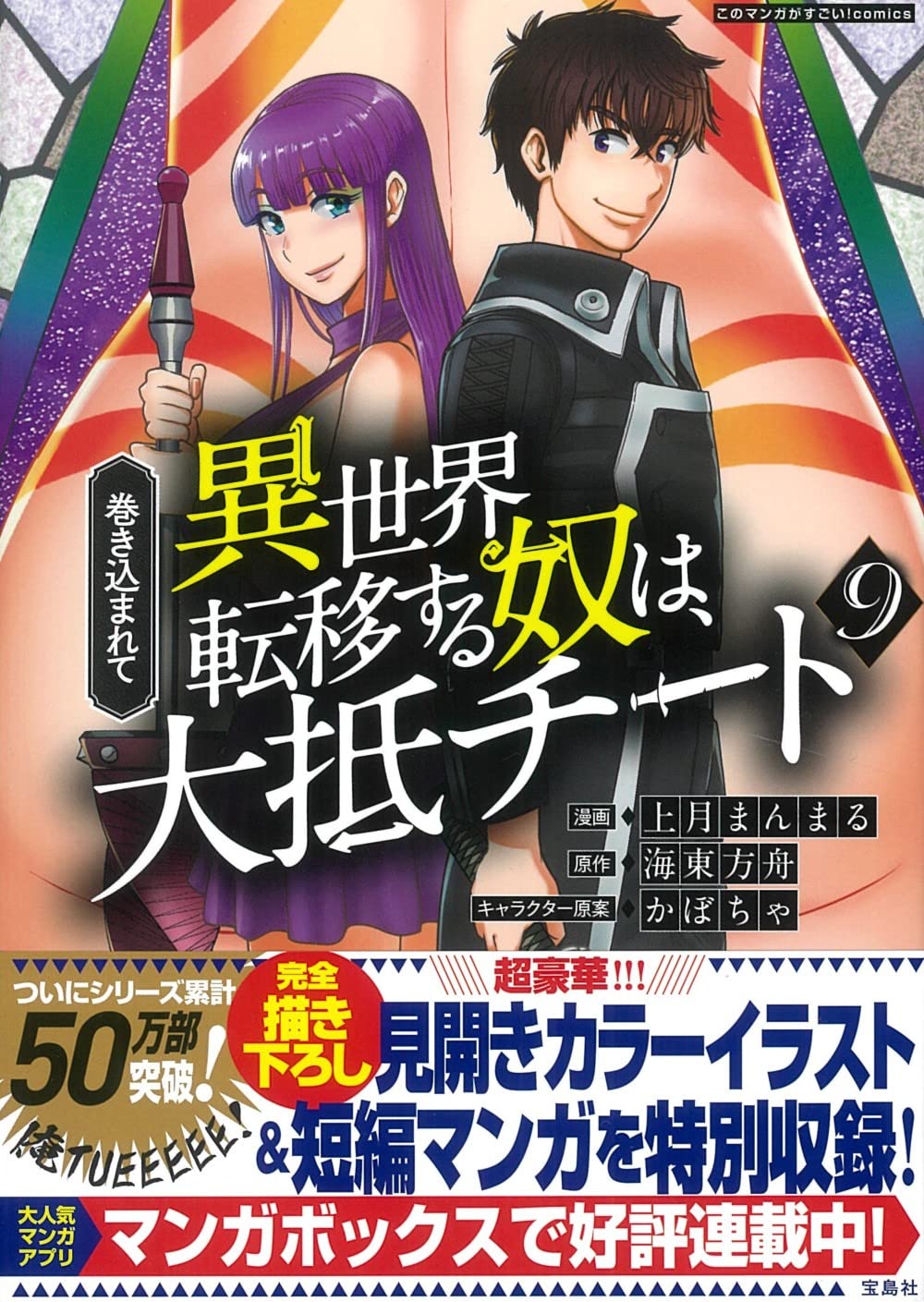 Makikomarete Isekai Teni suru Yatsu wa, Taitei Cheat 9 — Japanese Book ...
