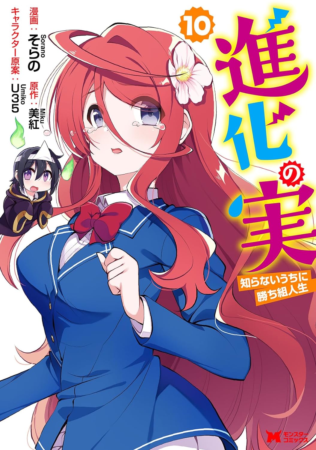 Shinka no Mi: Shiranai Uchi ni Kachigumi Jinsei 10 — Japanese Book Store