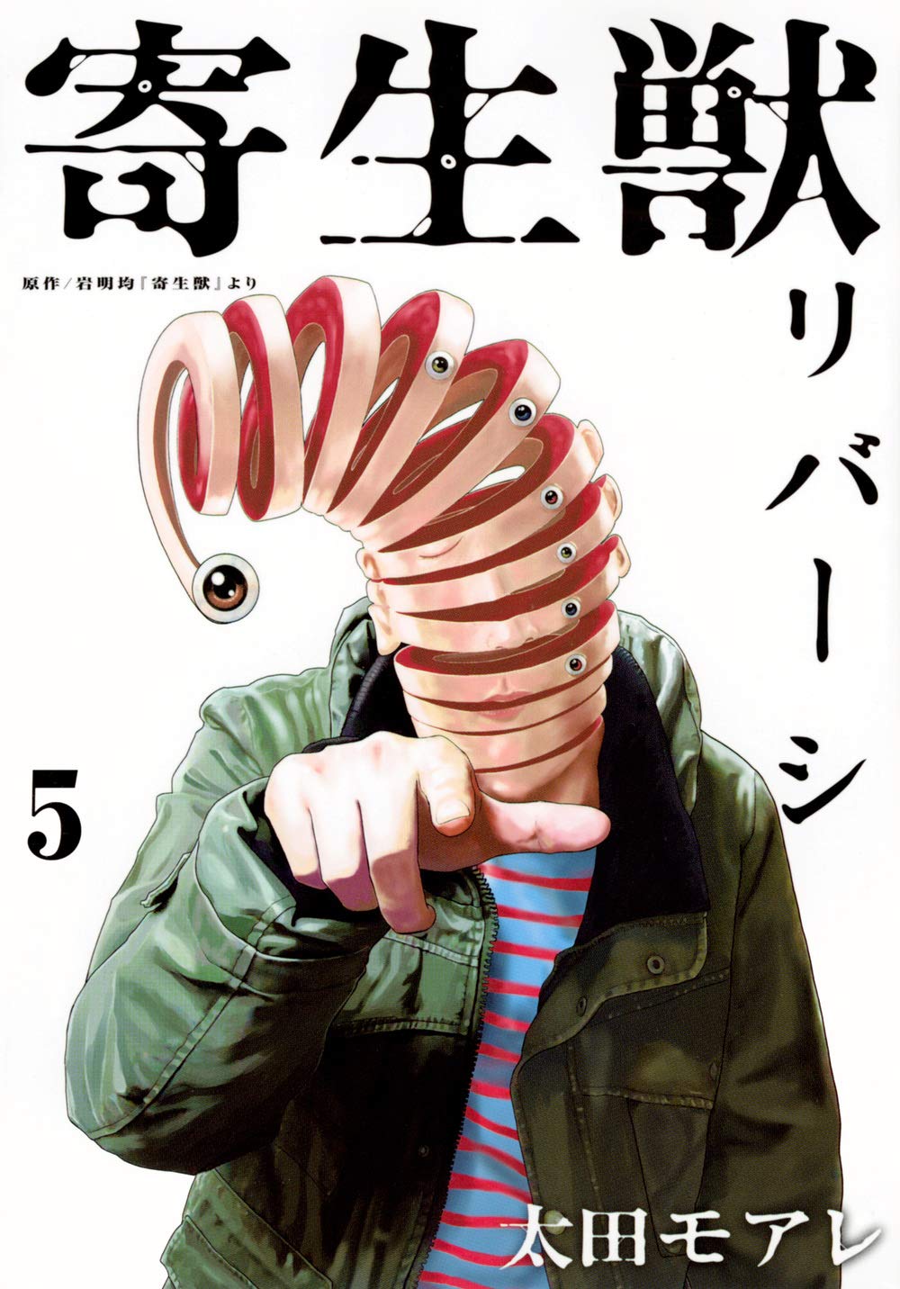 Parasyte Reversi (Kiseijuu Reversi) 5 — Japanese Book Store